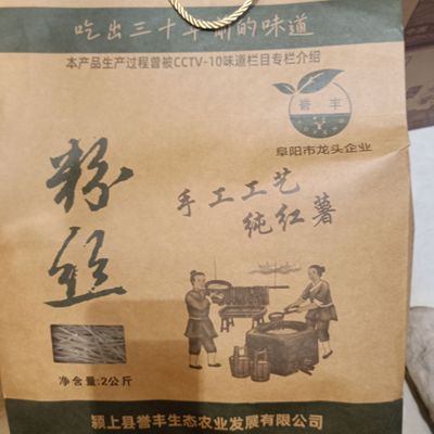 阜阳特产1斤/2斤誉丰纯红薯粉丝