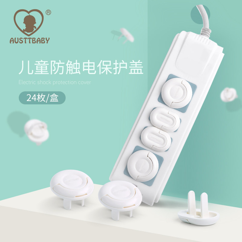 AUSTTBABY宝宝防触电插头插座防护盖儿童加厚