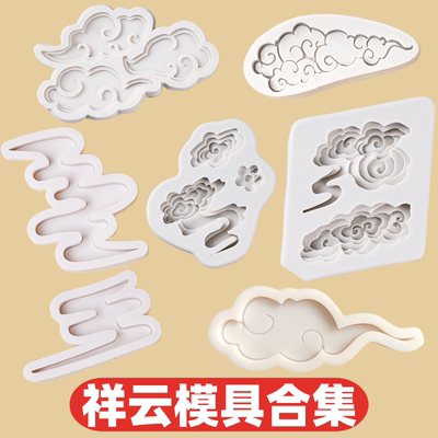 中式立体祥云巧克力翻糖硅胶