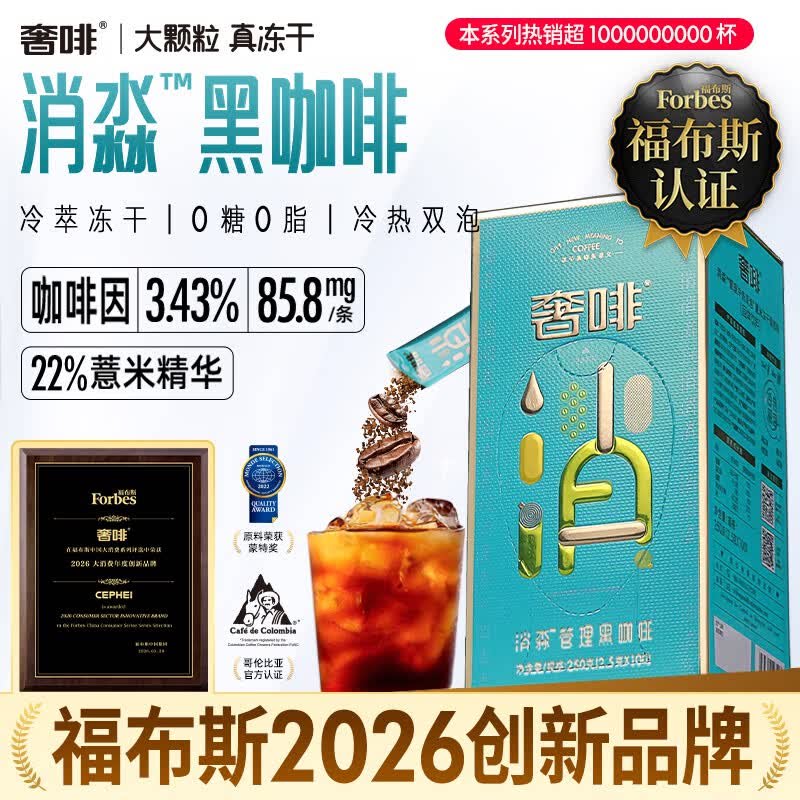 奢啡消水排肿冷萃冻干黑咖啡薏米精化提神醇香美式 2.5g*100杯