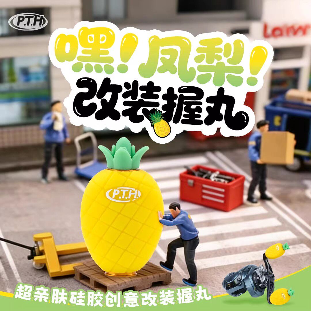 PTH菠萝凤梨握丸DC轻量化亲肤硅胶材质水滴轮纺车轮改装握丸摇臂