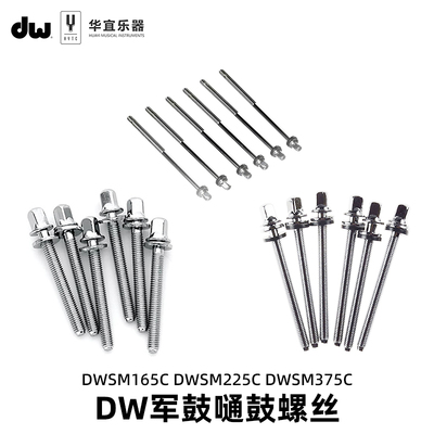 DW鼓螺丝军鼓嗵鼓底鼓用