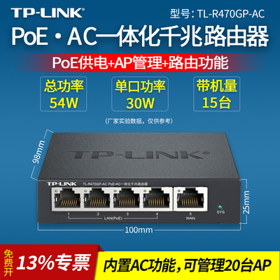 TP-LINK普联 TL-R470GP-AC 5口PoE·AC一体化千兆路由器 ap管理配电箱小型有线漏油器 全屋网络覆盖
