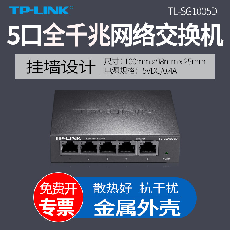 TP-LINK TL-SG1005D普联 5口全千兆交换机钢铁壳网络监控分流器分线器五孔交换器集线器千兆即插即用_虎窝淘