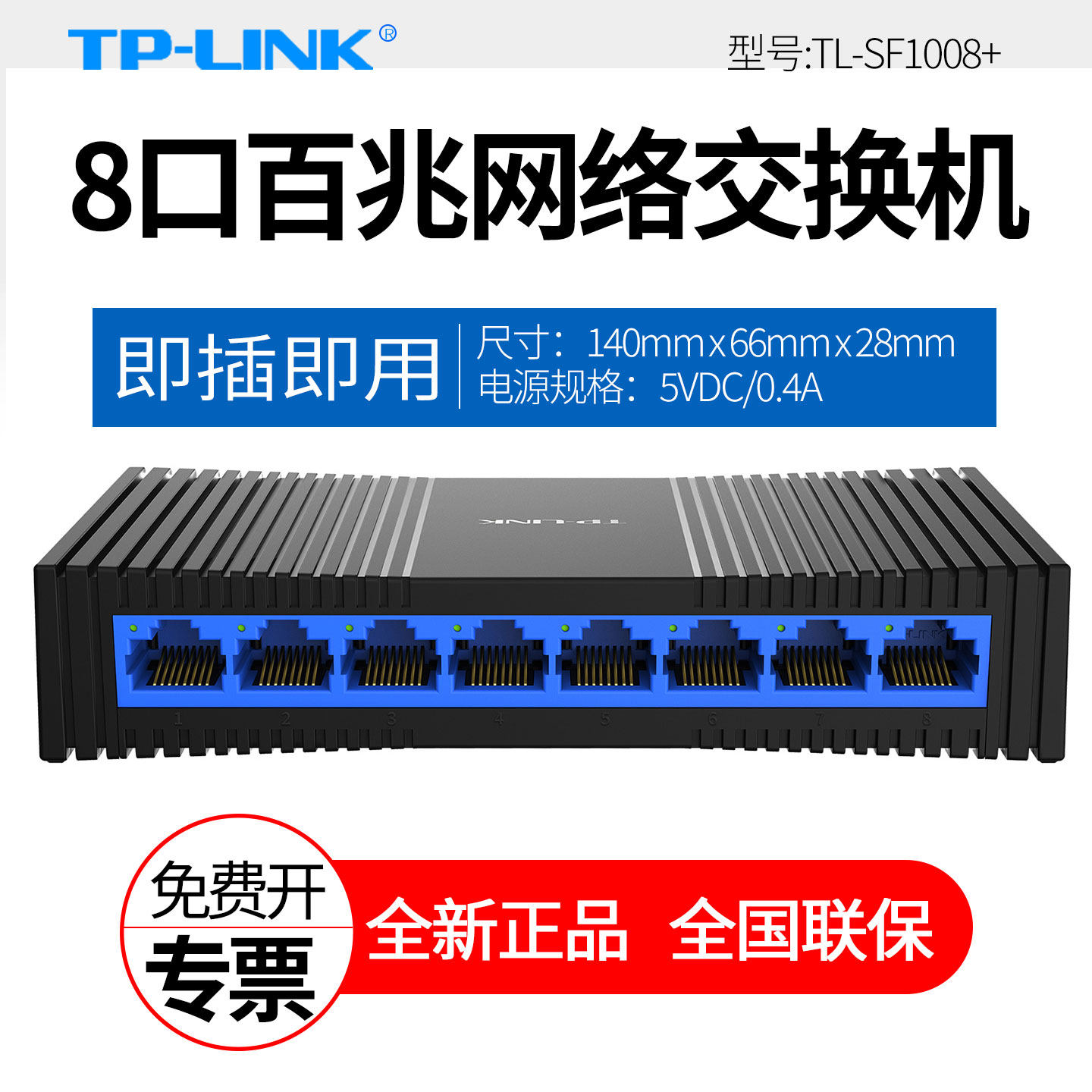 普联TP-LINK 普联4/5/8/10/16/24口百兆网络交换机办公家用宿舍多路监控分流分线网线集线器扩展TL-SF1008+