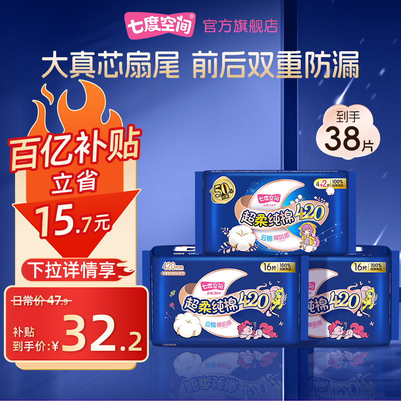 【新国标认证】七度空间少女纯棉420超长夜用卫生巾姨妈巾