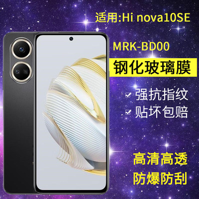 适用华为MRK-BD00钢化膜防窥Hinova10se手机膜高清全屏华为智选navo10se抗蓝光mrk一bdoo玻璃novo10se保护膜
