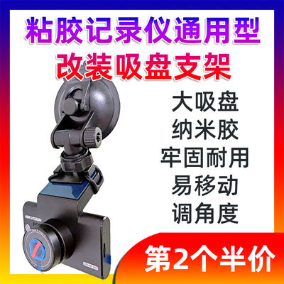 粘胶贴式行车记录仪改装吸盘支架海康C6固定360K580k380通用配件