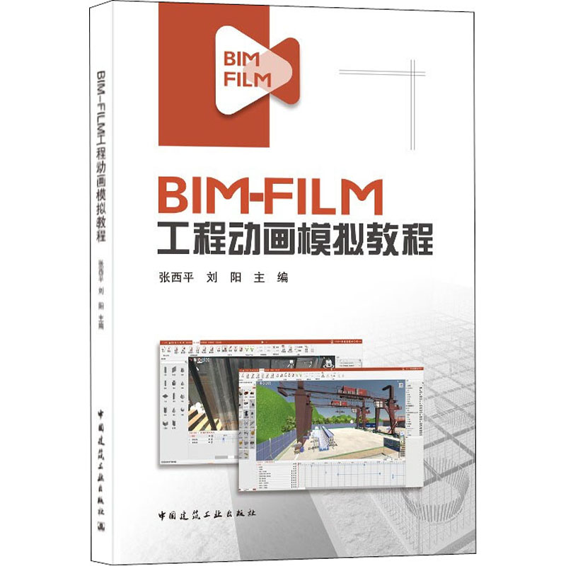 【正版书籍】BIM-FILM工程动画模拟教程_虎窝淘