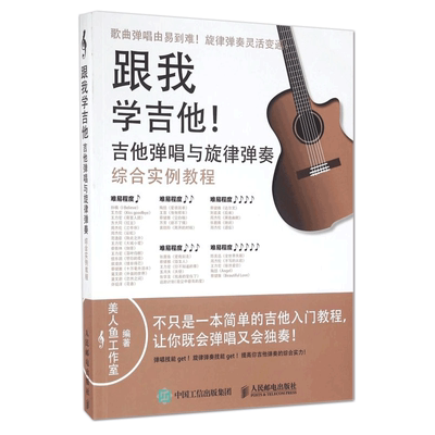 跟我学吉他 吉他弹唱与旋律弹奏综合实例教程 吉他书籍吉他谱流行歌曲电吉他指弹教材入门初学者简谱曲谱零基础初学教学乐谱自学书