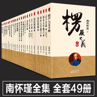 正版任选 南怀瑾全集南师的书全套49册金刚经说什么/论语别裁/楞严经易经/指月录国学中国佛学经典文化书中国古代哲学作品选集书籍