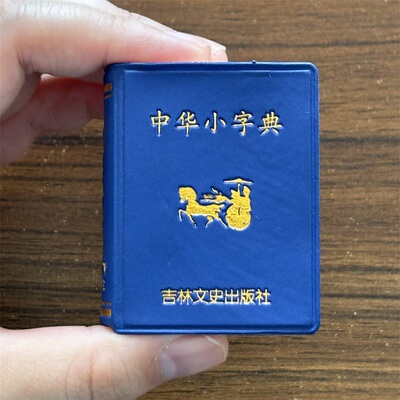 袖珍中华小字典小小口袋丛书微型吉林文史出版萌学生礼物迷你字典 收录5000左右简体字吉林文史 共497页 迷你经典国学文学