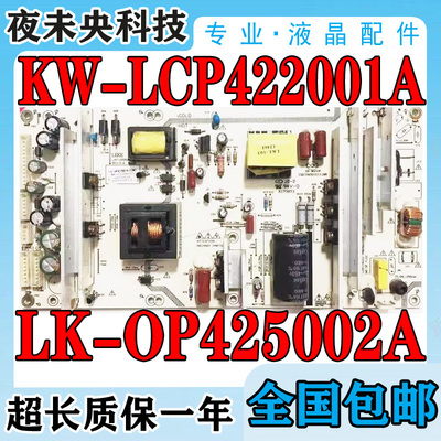 KW-LCP422001A电源板OP425002A