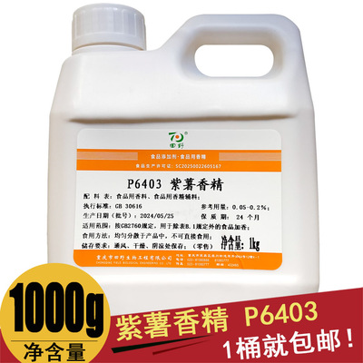 田野P6403紫薯香精糕点奶茶烘焙面包饮料冷饮1kg装食品用香精商用