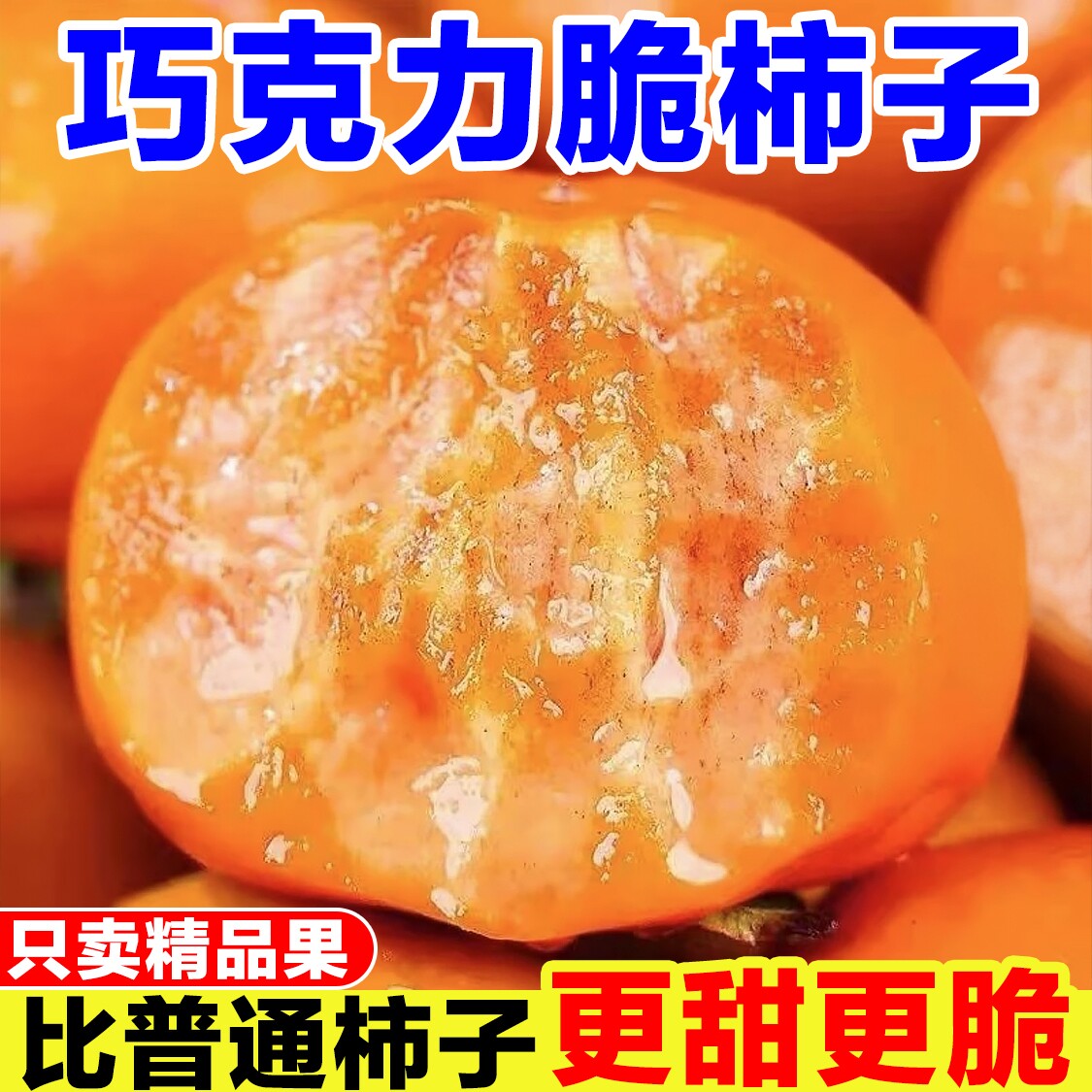 正宗云南巧克力脆柿子新鲜当季水果现摘冰糖心硬柿子即食柿子整箱