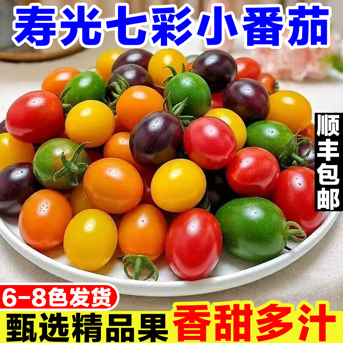 寿光七彩小番茄新鲜圣女果千禧果彩色小番茄生吃水果小柿子混合装