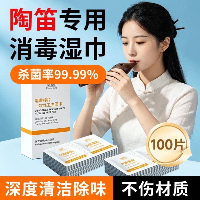 100片陶笛消毒湿巾棉片口琴萨克斯葫芦丝风乐器杀菌75度清洁专用