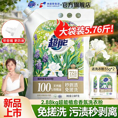 【植愈香氛】超能洗衣粉家用大袋装2.88kg持久留香味免搓洗旗舰店