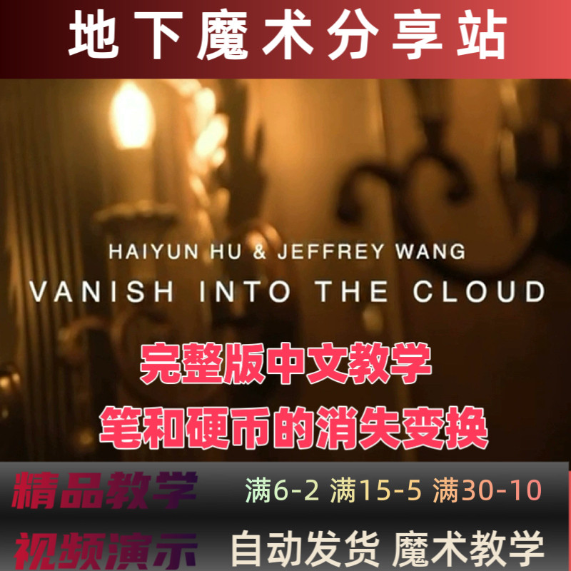 笔和硬币的消失变换元捷纯中文魔术 Vanish Into The Cloud云消_虎窝淘