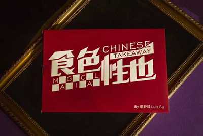 【中文教学视频】脸红Chinese Takeaway 食色性也 廖舒璋魔术教学