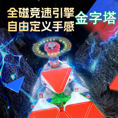 奇艺Mpro磁力金字塔魔方磁悬浮比赛专用三角形11挡弹力可调新玩具