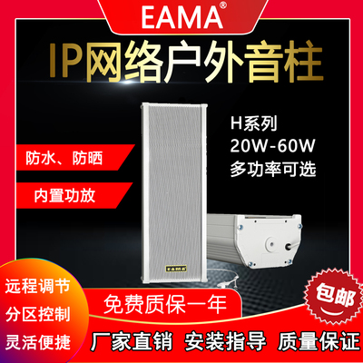 明美EAMA艾玛ip-h20304060网络广播音柱室外分频高端防水远程户外
