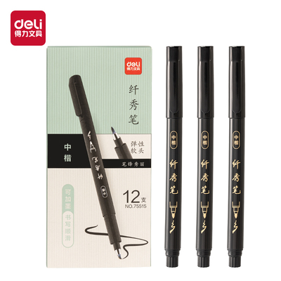 得力75515纤秀笔(中楷)(黑色)(支)