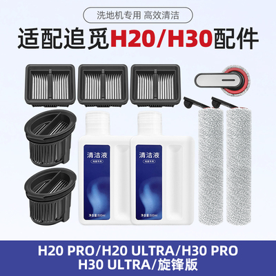 适用追觅H20 PRO/H30 Ultra洗地机滚刷配件过滤网芯清洁液剂耗材