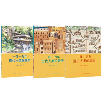 《一住一万年》讲述一万年来我们所住过的房子 冯果川 张莉著 建筑 科普绘本 10-12岁 读小库