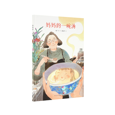 《妈妈的一碗汤》食物器物背后的血脉亲情 “中国基因”系列 读小库 3-6岁