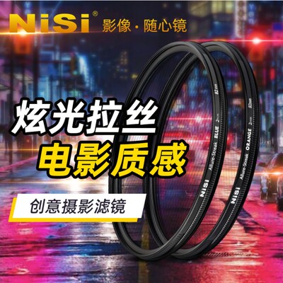 耐司拉丝滤镜夜景拍摄光斑镜