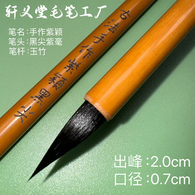 小楷书法天花板紫毫毛笔轩义堂