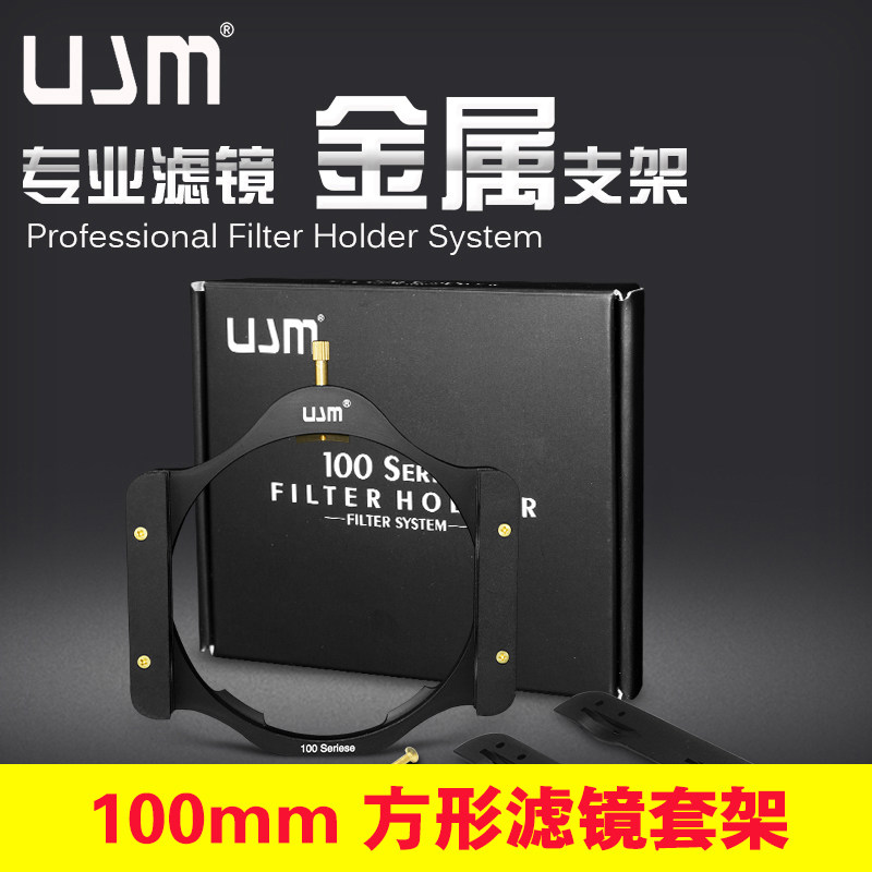 ujm 100mm方型滤镜支架金属滤镜套架渐变镜减光镜插片滤镜架_虎窝淘