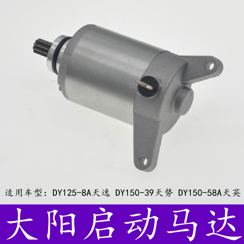 大阳摩托车DY125-8A启动马达DY150-39天势/DY150-58A天英起动电机_虎窝淘