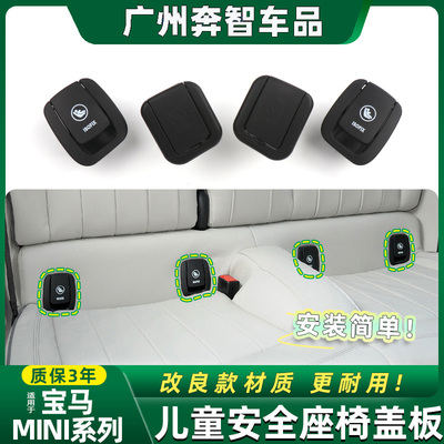 适用老款宝马MINIR55R56R57后座儿童安全座椅卡扣盖板饰板总成JCW