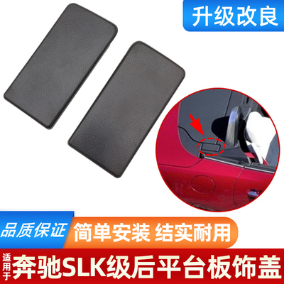 适用奔驰SLK200车顶后平台饰板 SLC260 SLK300敞篷饰板开蓬小盖板