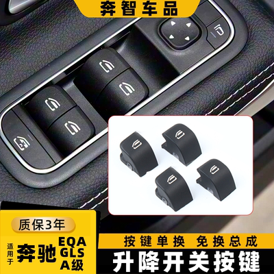 适用新款奔驰GLE GLS CLA级玻璃升降开关按键A B G级车窗总成按钮