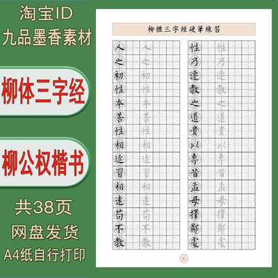 【电子打印版】柳体三字经硬笔书法用纸临摹描红字帖 pdfA4纸打印