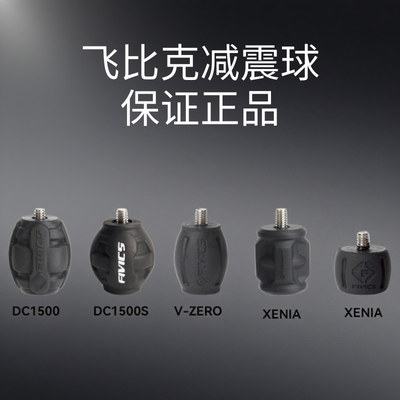 进口飞比克fivics减震球