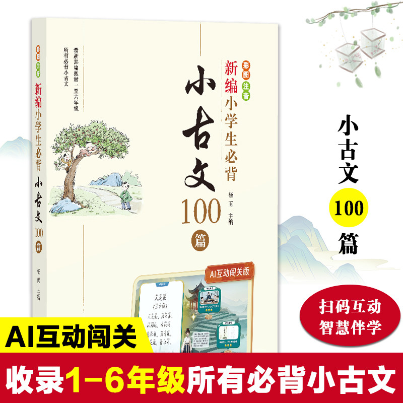 【旗舰店正版】新编小学生必背小古文100篇 新老版本随机发 教材杨雨主编一至六年级必背古文彩图注音版 小学教辅六6年级有声伴读