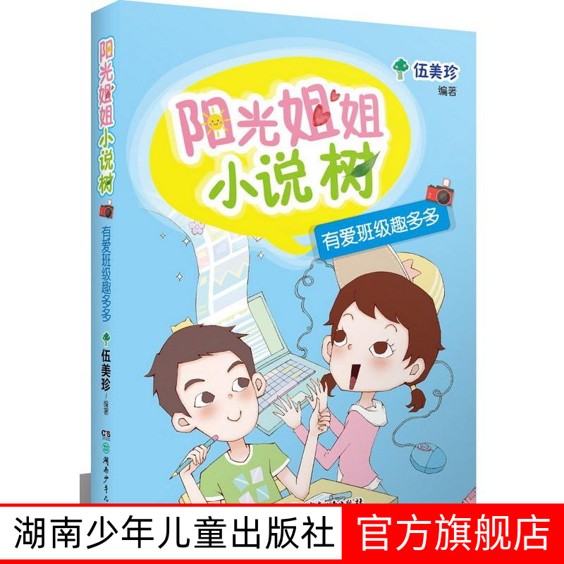 【旗舰店正版】阳光姐姐小说树有爱班级趣多多湖南少年儿童出版社
