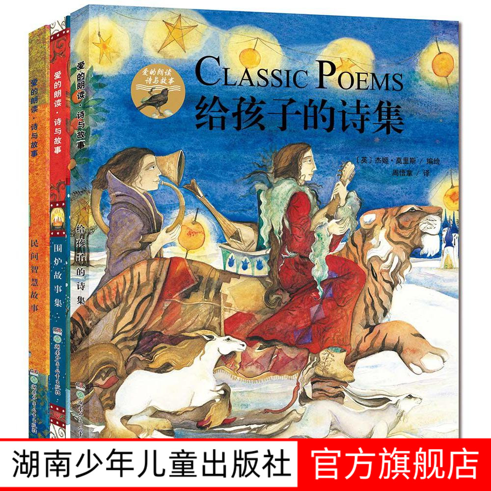 爱的朗读诗与故事全3册套装给孩子的诗集民间智慧故事 围炉故事集曹文轩推荐 7-10岁外国儿童文学 诗歌散文湖南少年儿童出版社