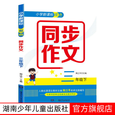 【教材主编熊江平】《2022小学新课标同步双色作文》 与语文教材同步