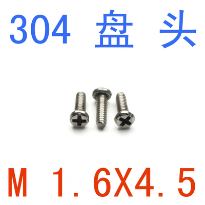 DIN7985不锈钢盘头螺钉M1.6*4.5/千 圆头螺丝m1.6x4.5螺丝m1.2