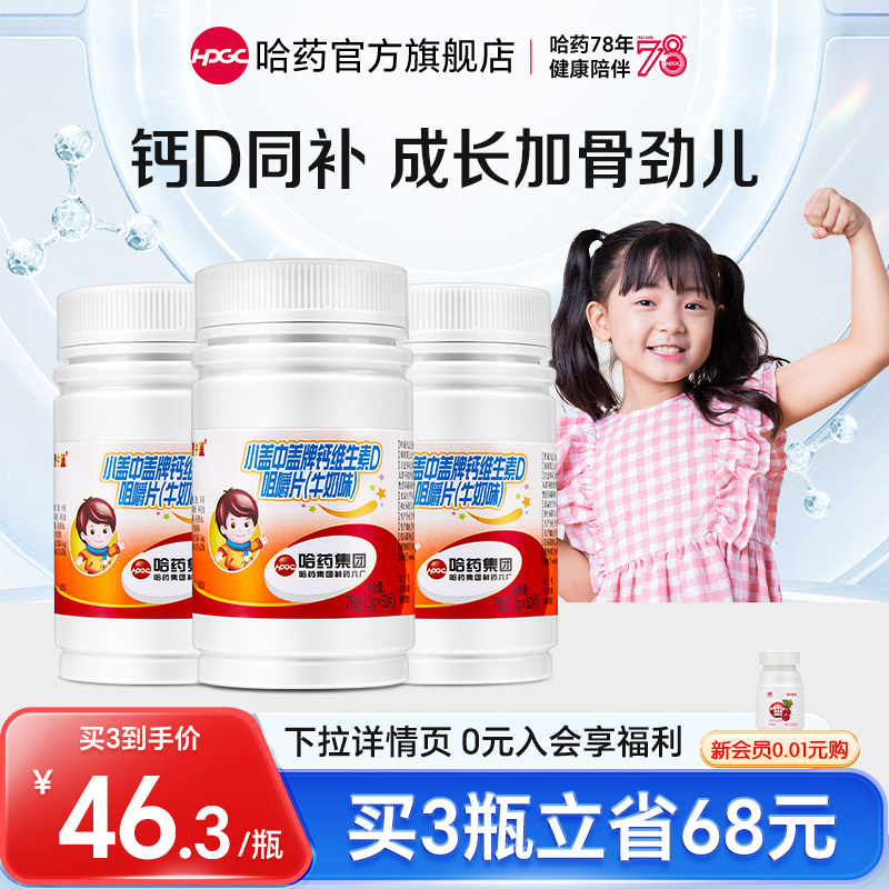 哈药六厂新盖中盖儿童钙片碳酸钙维生素D3咀嚼片