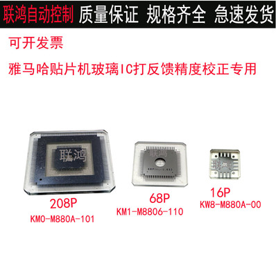 雅马哈贴片机精度校正玻璃IC 16pin 68pin KM0-M880A-101所有机型