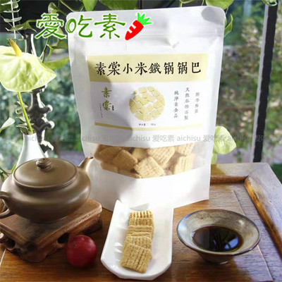 素棠小米铁锅锅巴180g爱吃素谷物