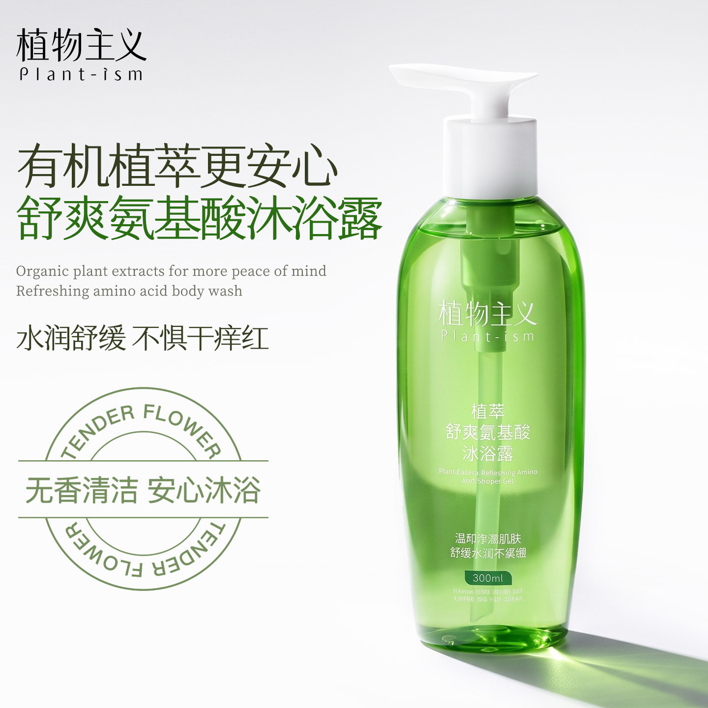植物主义氨基酸沐浴露清洁保湿滋润可用不假滑洗护套装官方正品