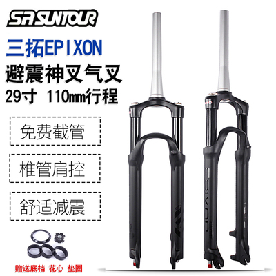 SUNTOUR三拓EPIXON32前叉 29寸肩控避震神叉 山地锥管快拆气叉
