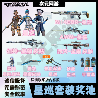 CF穿越火线星巡套装星神星际战将AWM毁灭屠龙幻神星耀皮肤手雷套